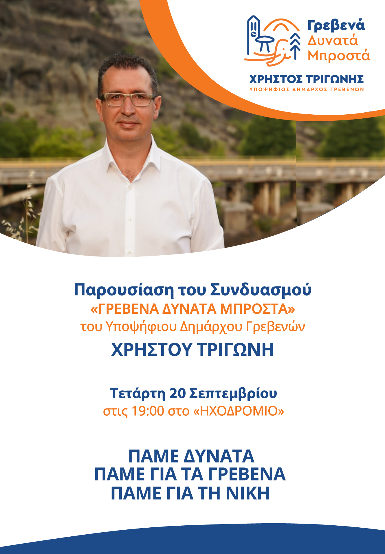 ANOIXTH ΠΡΟΣΚΛΗΣΗ ΠΑΡΟΥΣΙΑΣΗΣ ΤΟΥ ΣΥΝΔΥΑΣΜΟΥ«ΓΡΕΒΕΝΑ ΔΥΝΑΤΑ ΜΠΡΟΣΤΑ ...